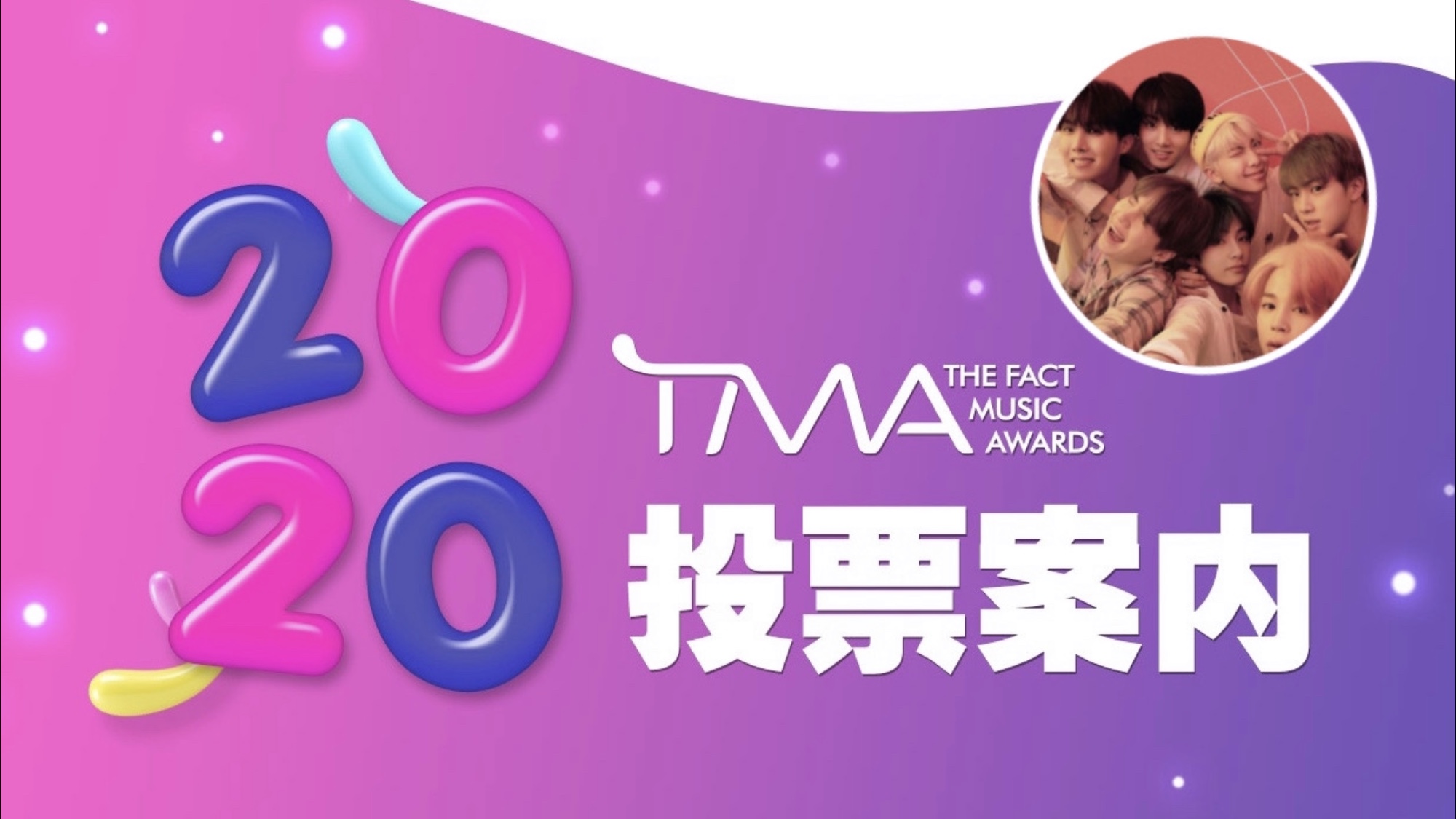 ザ・ファクトミュージックアワード【TMA 2020】チケット販売開始！！購入方法・VIPアリーナ席・詳細 | BTS 防弾少年団 【情報サイト】