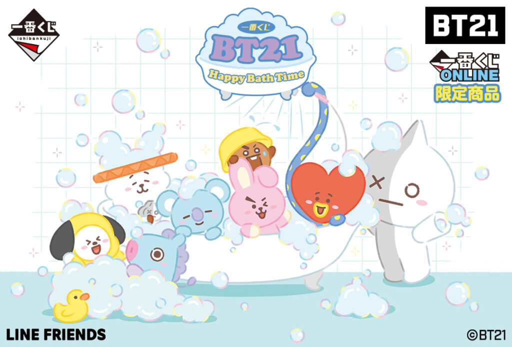 BT21の一番くじ「Happy Bath Time」が発売決定！！発売日・賞品ラインナップ・購入方法 | BTS 防弾少年団 【まとめ情報サイト】