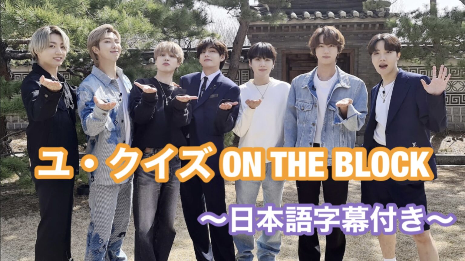 BTSが出演したバラエティ番組「ユ・クイズ ON THE BLOCK」が日本語字幕付きで放送決定！！放送日・視聴方法 | BTS 防弾少年団 ...