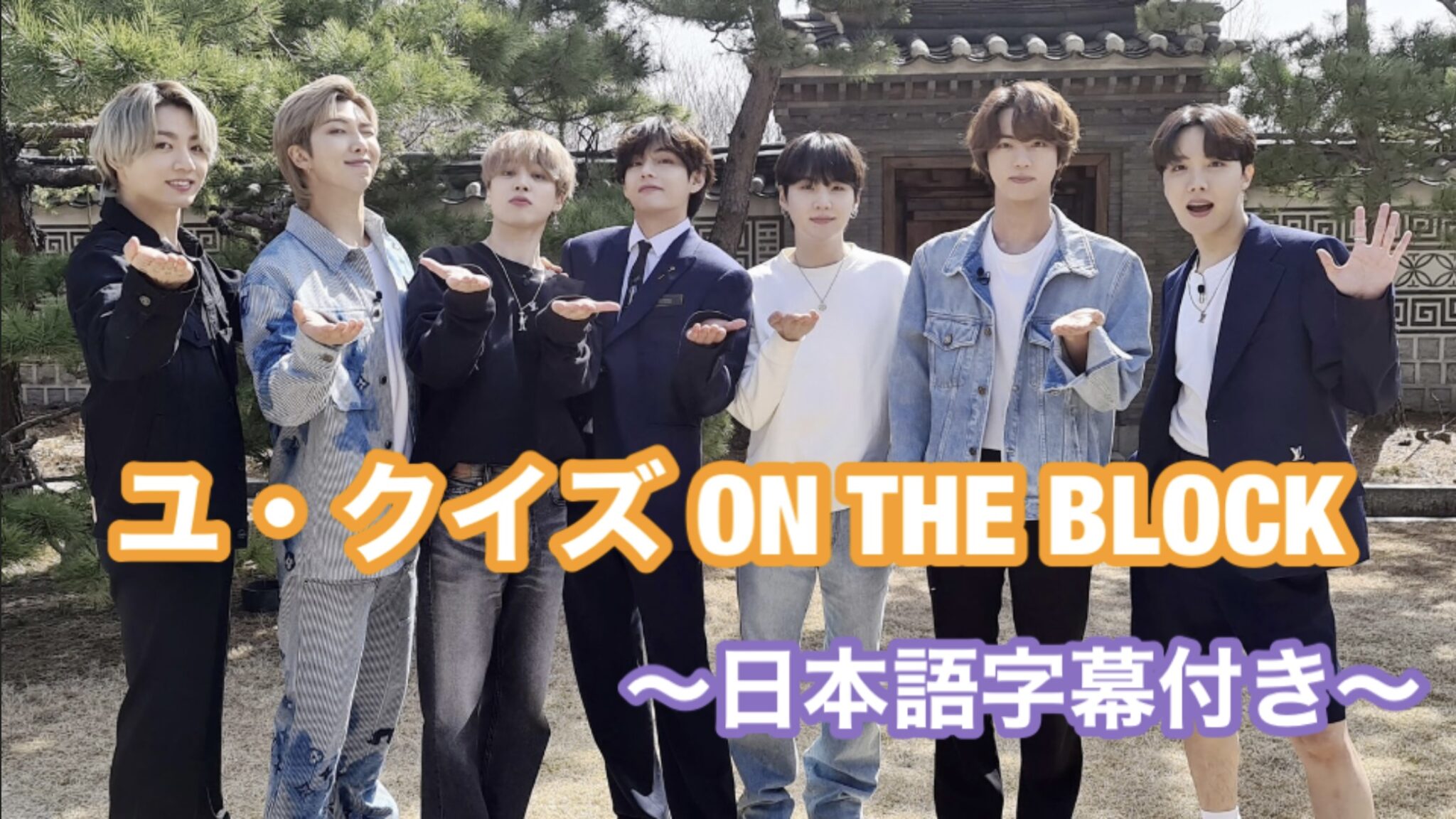 BTSが出演したバラエティ番組「ユ・クイズ ON THE BLOCK」が日本語字幕付きで放送決定！！放送日・視聴方法 | BTS 防弾少年団 ...
