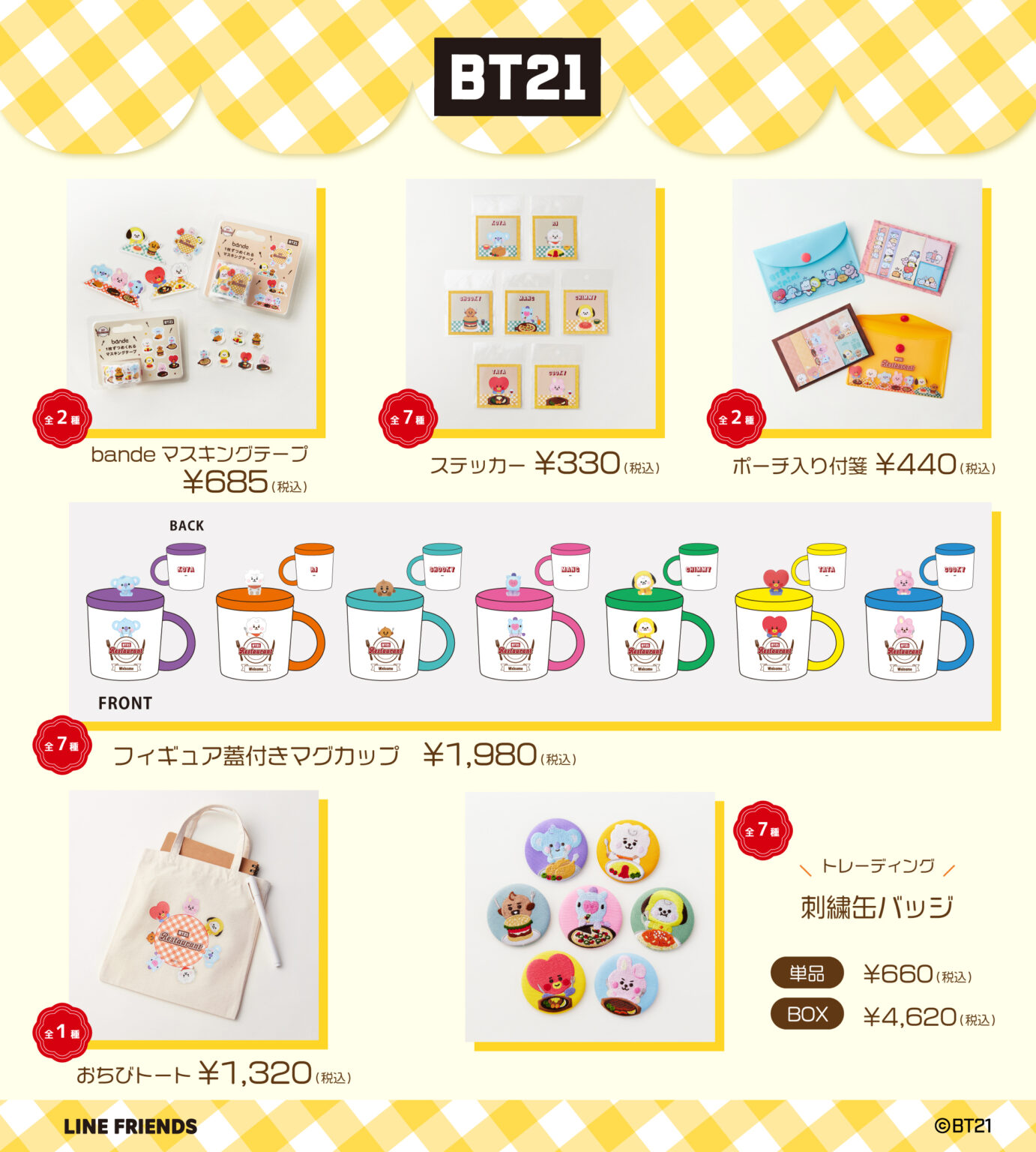 BT21の可愛いアイテムが全国のTSUTAYAで発売決定！！発売日・取扱店舗 | BTS 防弾少年団 【情報サイト】