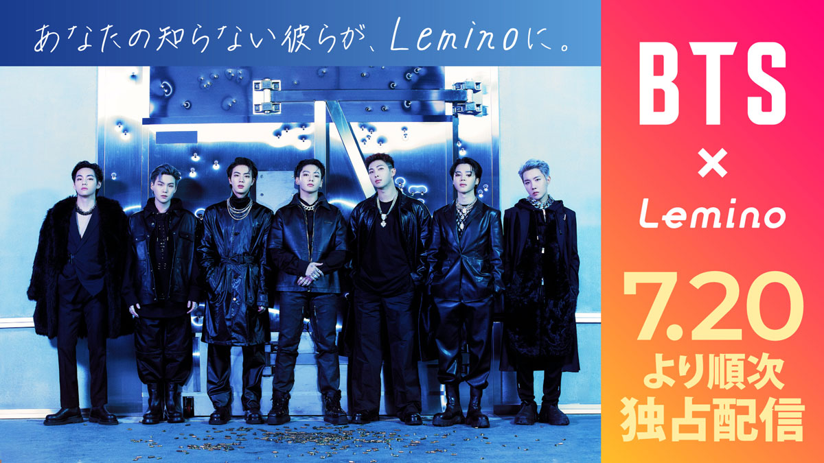 BTSのライブ、ペンミ、バラエティ、ドキュメンタリー映画がLemino(レミノ)で見放題配信決定！！配信日・視聴方法 | BTS 防弾少年団 【情報サイト】